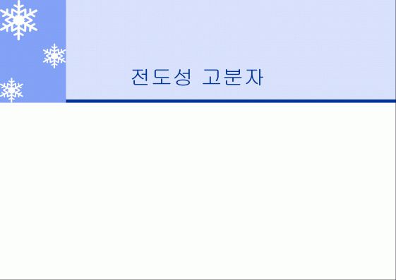 전도성 고분자