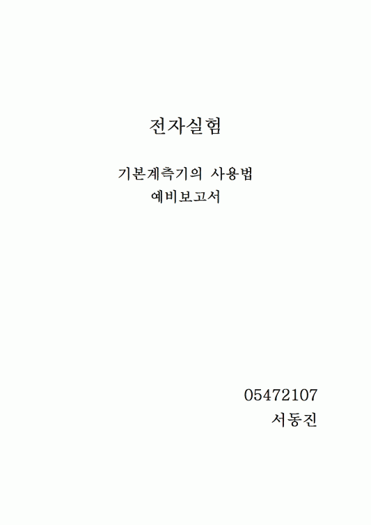 기본 계측기의 사용법 예비 레포트
