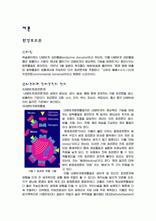 환경호르몬 내분비계 교란·장애물질의 종류와 용도 발생원인