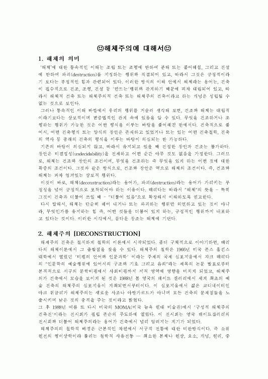 해체주의 건축의 이해