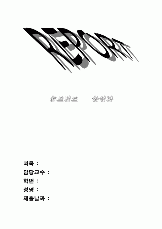 콘크리트 중성화