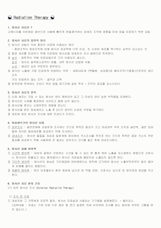 방사선요법과 항암화학요법