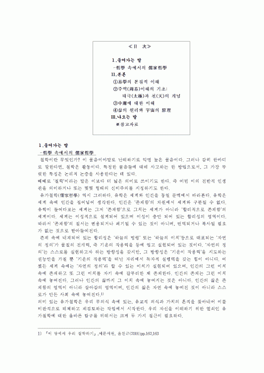 유가철학에서 핵심적인 것.(중용,주역)