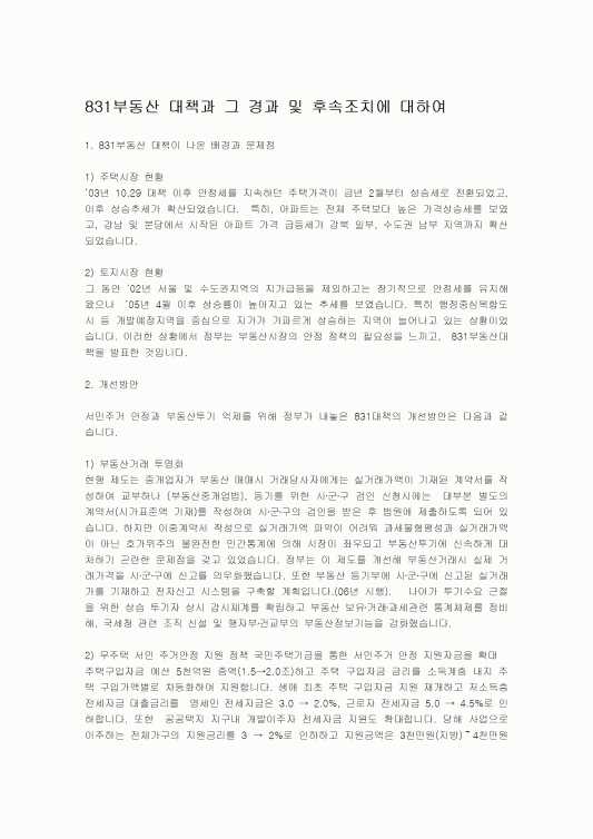 831부동산 대책과 그 경과 및 후속조치에 대하여