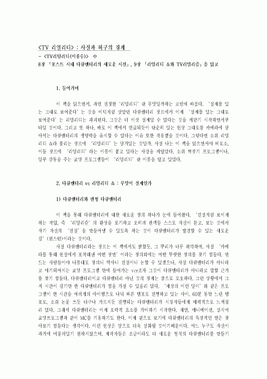 TV리얼리티 : 사실과 허구의 경계