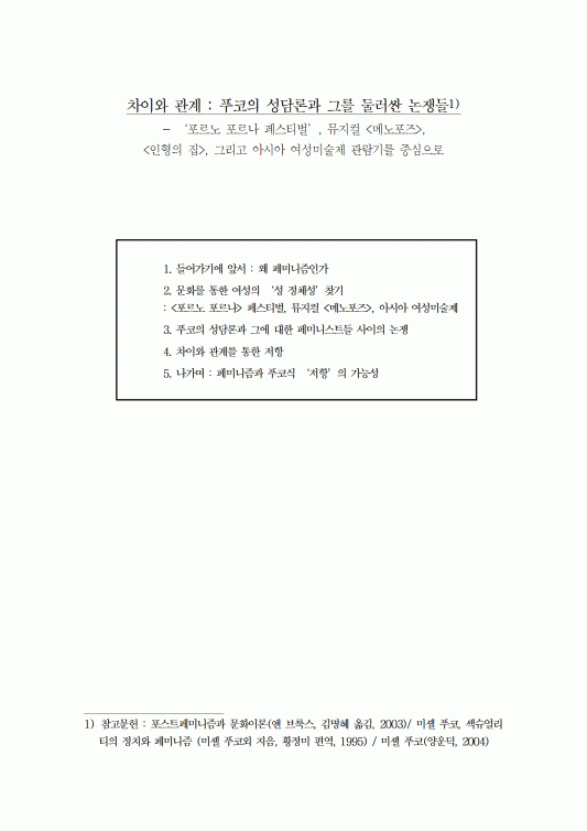 차이와 관계 : 푸코의 성담론과 그를 둘러싼 논쟁들