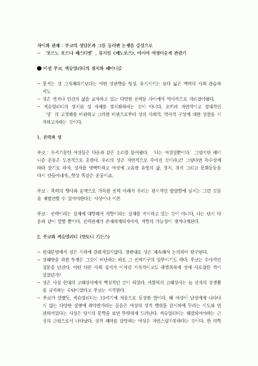 미셸 푸코, 섹슈얼리티의 정치와 페미니즘
