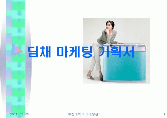 딤채 기업분석과 마케팅분석