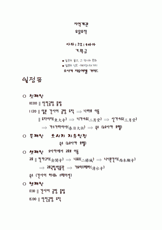 일본 답사 레포트 자료