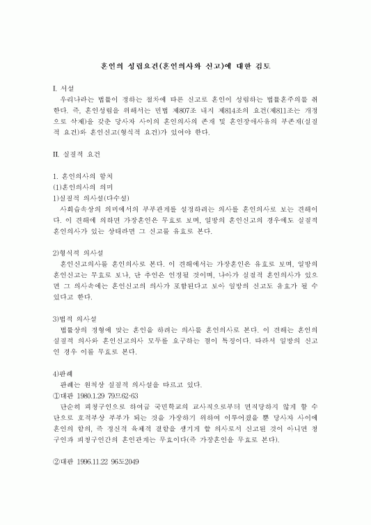 [친족상속법]혼인의 성립요건(혼인의사와 신고)에 대한 검토