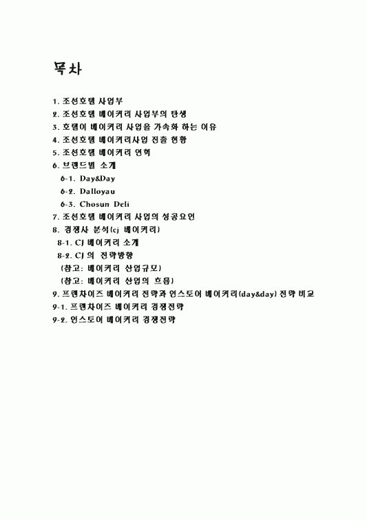 조선호텔베이커리사업부