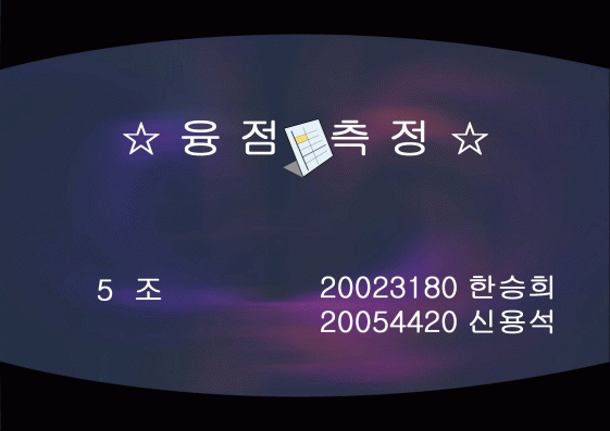 융점측정 실험 보고서