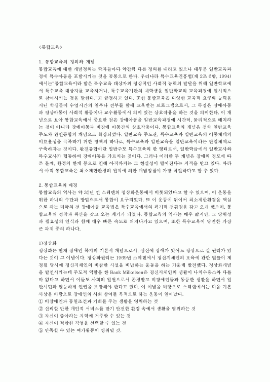 통합교육에 대하여