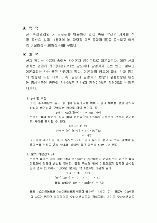 [공학/컴퓨터/통신] PH 측정 실험