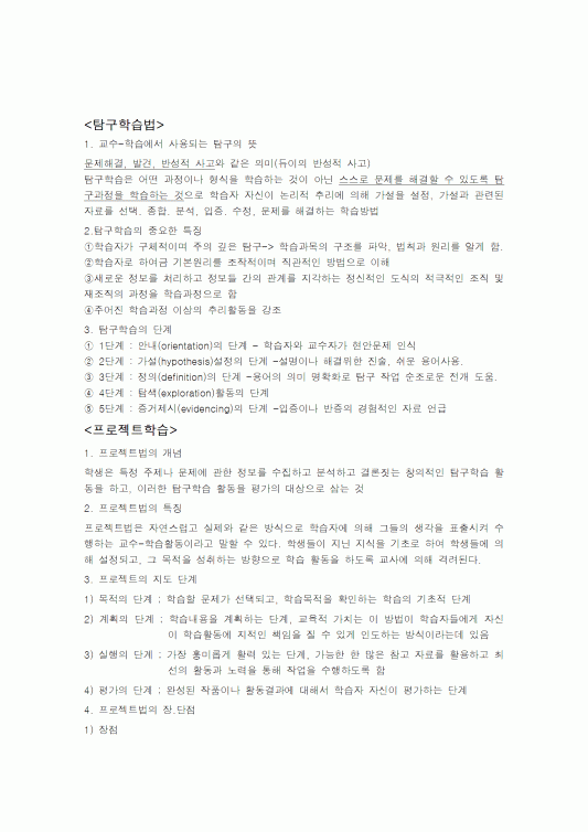 탐구학습법,프로젝트학습,열린교육학습,자기주도학습
