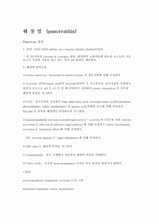 급성, 만성 췌장염(pancreatitis)의 원인 및 합병증, 치료