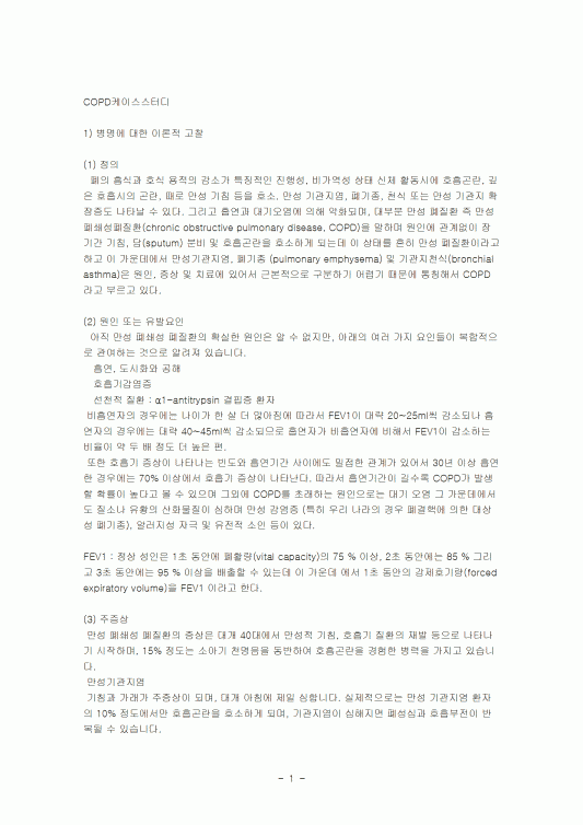 COPD케이스스터디