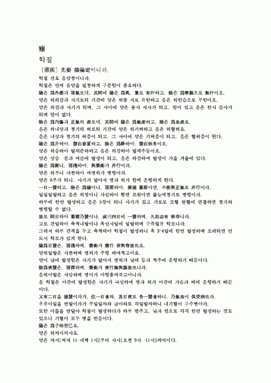 의학입문 잡병용약부 서류 학질 원문 및 해설