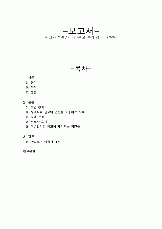 [광고마케팅]광고와 섹슈얼리티 (광고 속의 성에 대하여)
