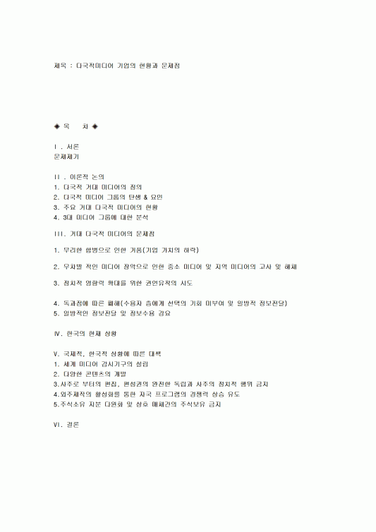 [기업경영전략]다국적미디어 기업의 현황과 문제점
