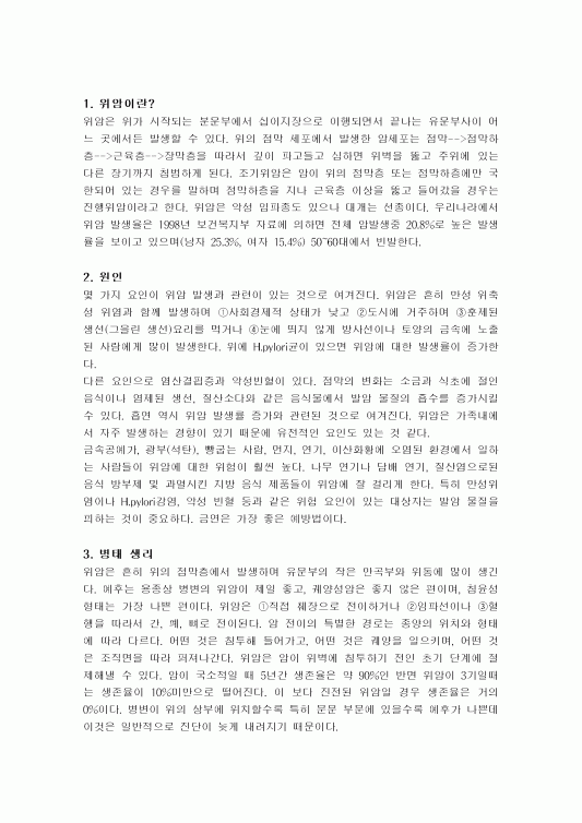 위암의 정의, 원인, 병태생리, 증상 및 징후, 진단, 치료, 간호과정