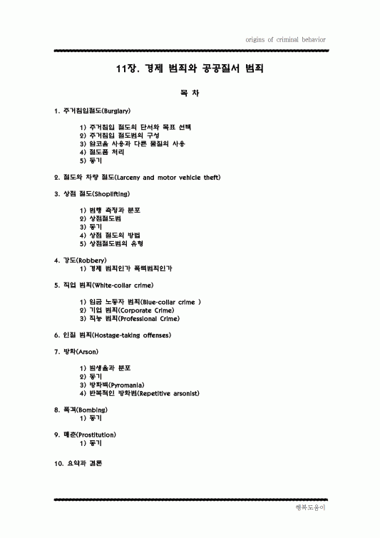 경제 범죄와 공공질서 범죄