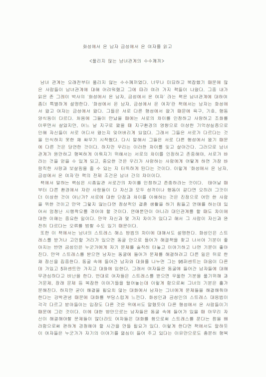 [인문과학] 화성에서 온 남자 금성에서 온 여자 남녀관계 독후감 자료