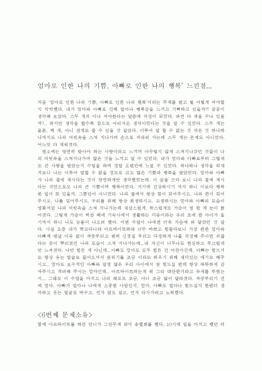 엄마로 인한 나의 기쁨, 아빠로 인한 나의 행복