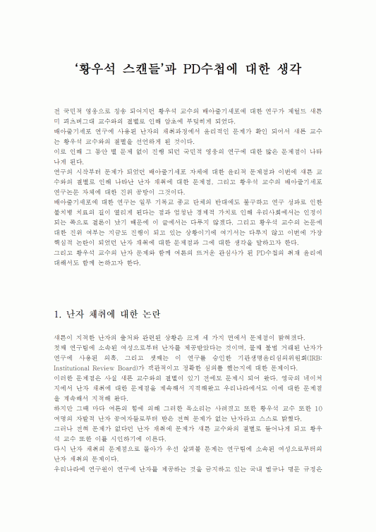 ‘황우석 스캔들’과 PD수첩에 대한 생각
