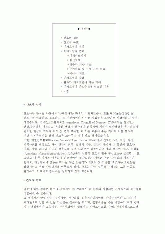 대체요법이 간호중재에 필요한 이유