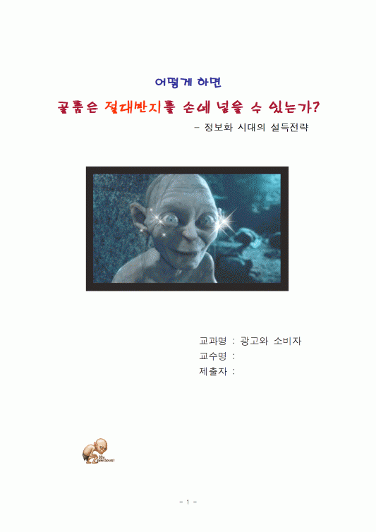 [정보화 시대의 설득전략] 권위의 법칙, 일관성의 법칙, 사회적 증거의 법칙, 희귀성의 법칙, 호감의 법칙, 상호성의 법칙에 대한  분석 및 광고와 마케팅에서의 적용 사례