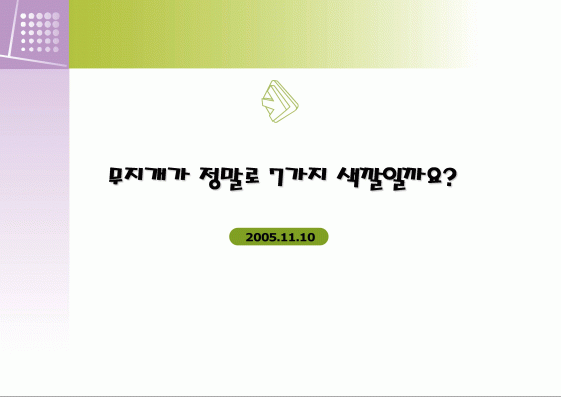 [소비자 정보 레포트] 소비자 분류 및 분석 - 무지개가 정말로 7가지 색깔일까요? (고급 발표자료)