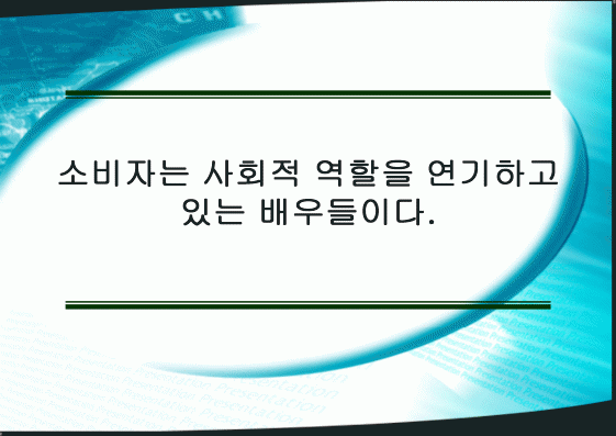 [소비자 분석] 소비자의 사회적 역할에 대한 이해와 실례 분석