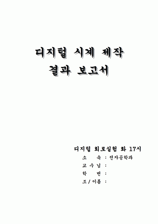 PSPICE로 시뮬까지 돌린 디지털시계 프로젝트 보고서 입니다.