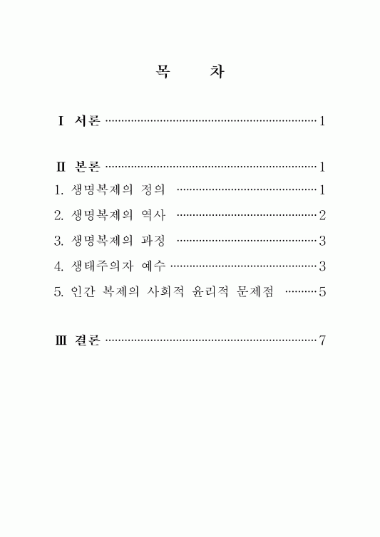 인간체세포 배아복제의 문제점
