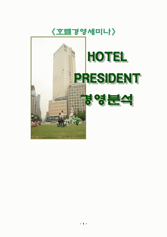 프레지던트 호텔의 경영 분석