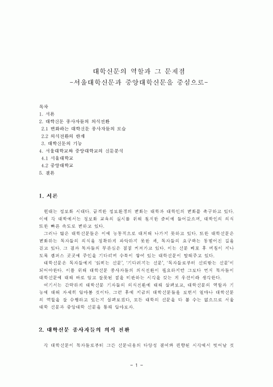 대학신문의 역할과 그 문제점