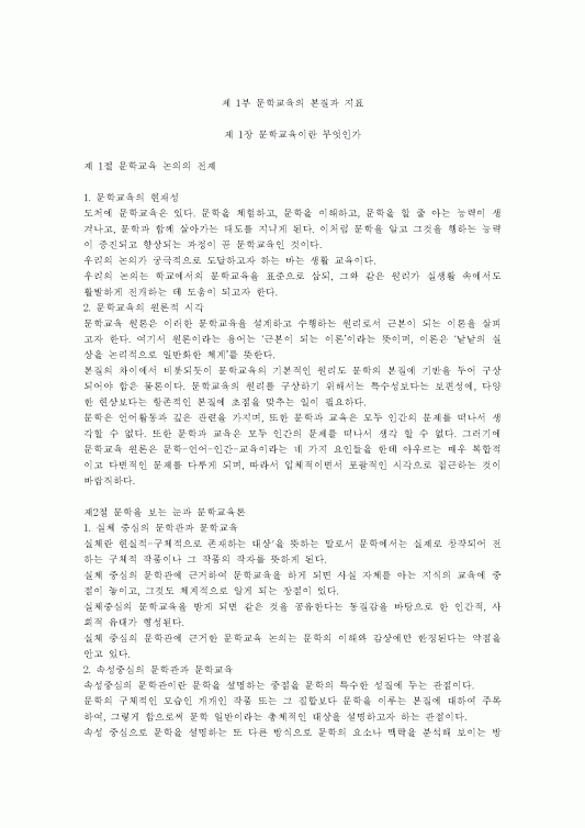문학교육원론 요약과 정리 논평