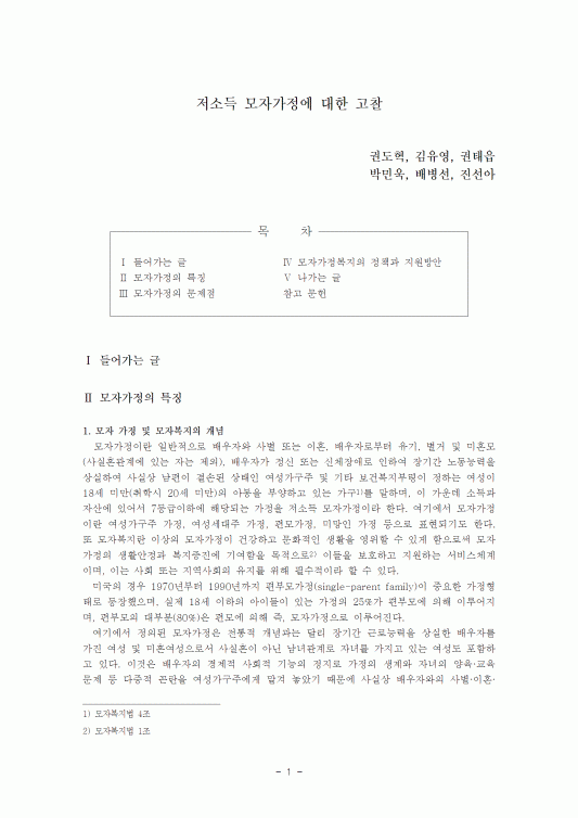 저소득 모자가정에 대한 고찰