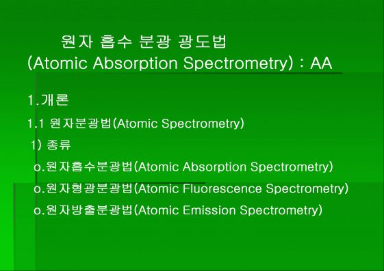 원자 흡수분광광도법(AA)