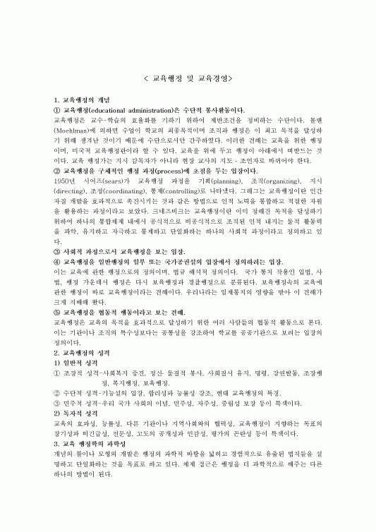 [분석/조사] 교육행정 및 교육경영 [인문과학]