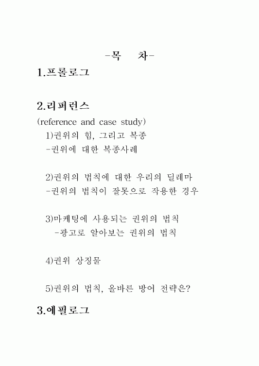 설득의 심리학 - 권위의 법칙에 대한 분석과 마케팅에서의 적용