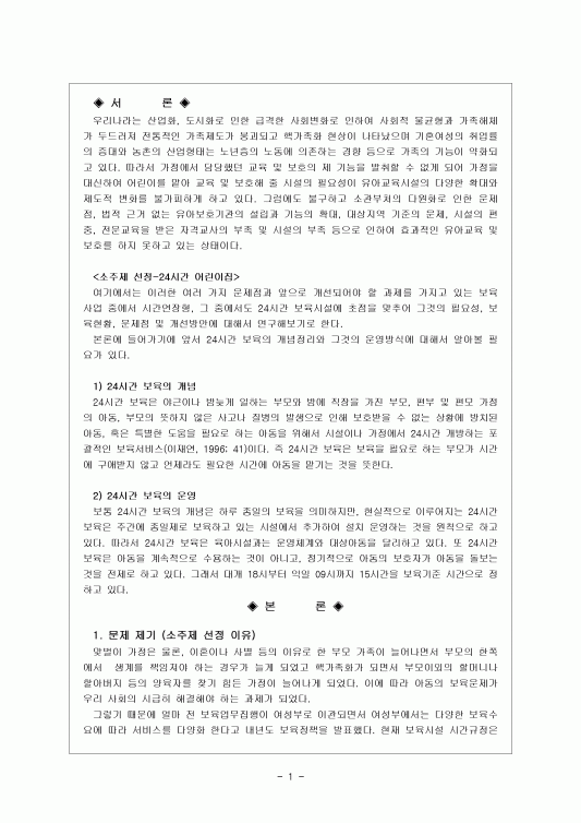 [어린이집 분석] 보육시설의 실태와 문제점 및 보육 서비스 개선방안