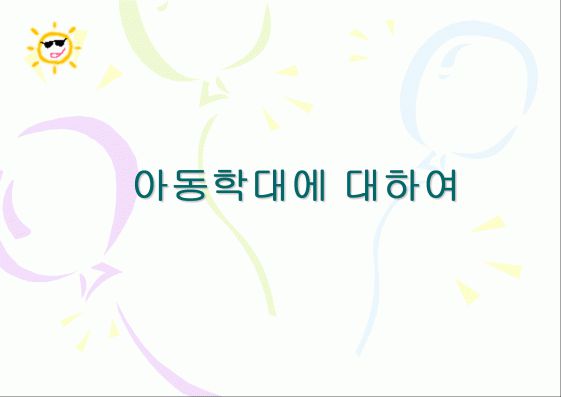 (아동복지) 아동학대의 현황과 사례, 문제점 및 해결방안