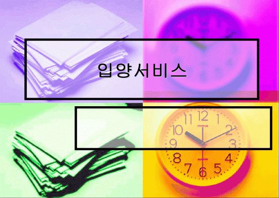 (아동복지) 입양의 실태와 문제점 및 해결방안