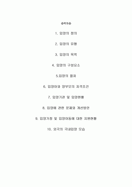 (아동복지) 입양의 현황과 문제점 및 해결방안