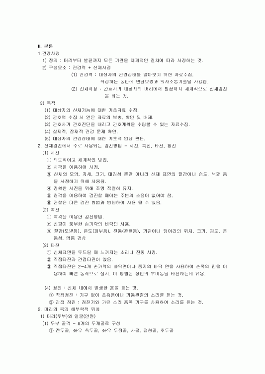 신체검진 레포트 자료