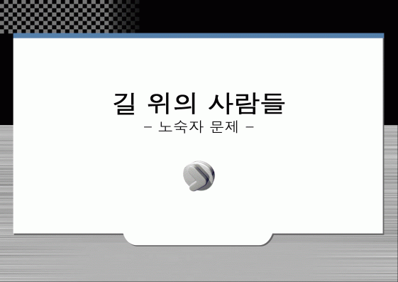 [사회과학] 노숙자 실태와 해결방안