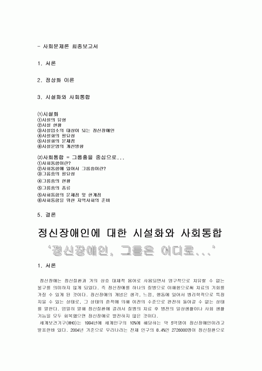 정신장애인에 대한 시설화와 사회통합의 실태와 문제점 및 사회복지적 해결방안