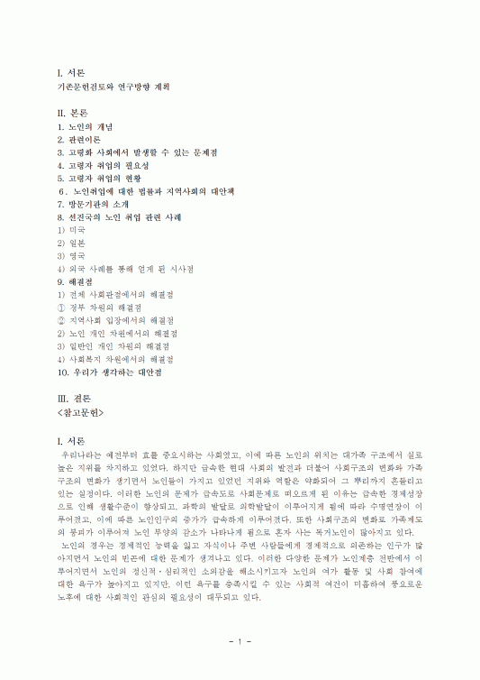 (노인복지) 노인취업의 현황과 문제점 및 활성화 방안